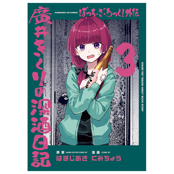 Tải Sách ぼっち・ざ・ろっく!外伝 廣井きくりの深酒日記 3 - bocchi the rock! side story: hiroi ...