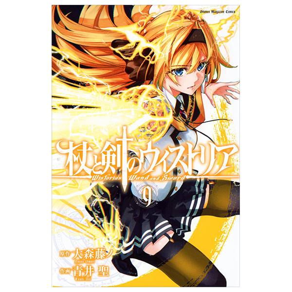 Tải Sách 杖と剣のウィストリア- tsue to ken no wisutoria 9 PDF dễ dàng